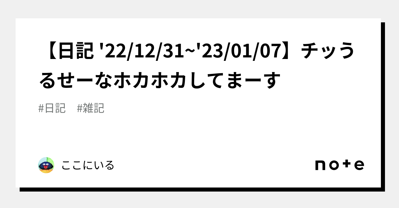 【日記 '22/12/31~'23/01/07】チッうるせーなホカホカしてまーす｜ここにいる