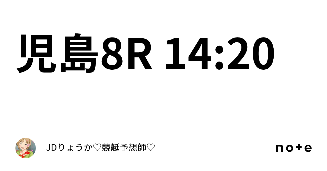 児島8R 14:20｜JDりょうか♡競艇予想師♡