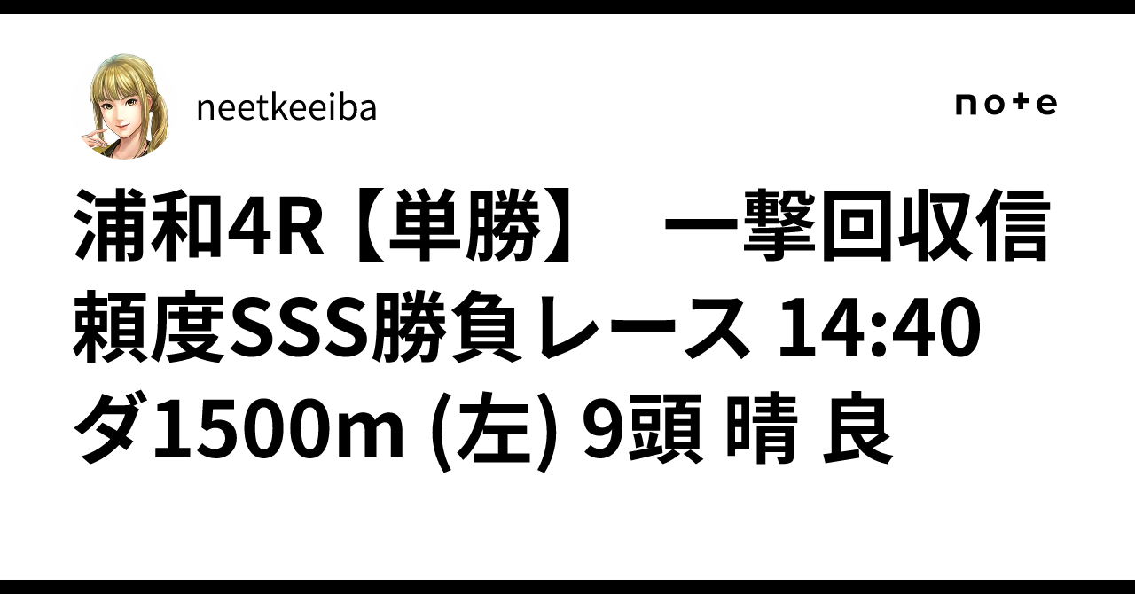 浦和4R 【単勝】 一撃回収信頼度SSS勝負レース🔥 14:40 ダ1500m (左) 9頭 晴 良｜neetkeeiba