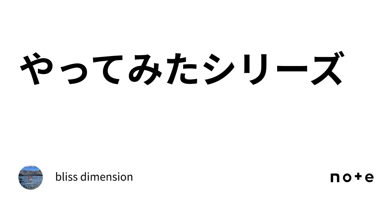 やってみたシリーズ｜bliss dimension