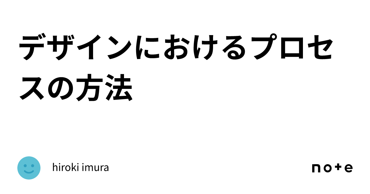 デザインにおけるプロセスの方法｜hiroki imura