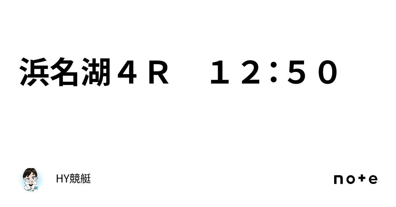 浜名湖4R 12：50｜HY®️競艇