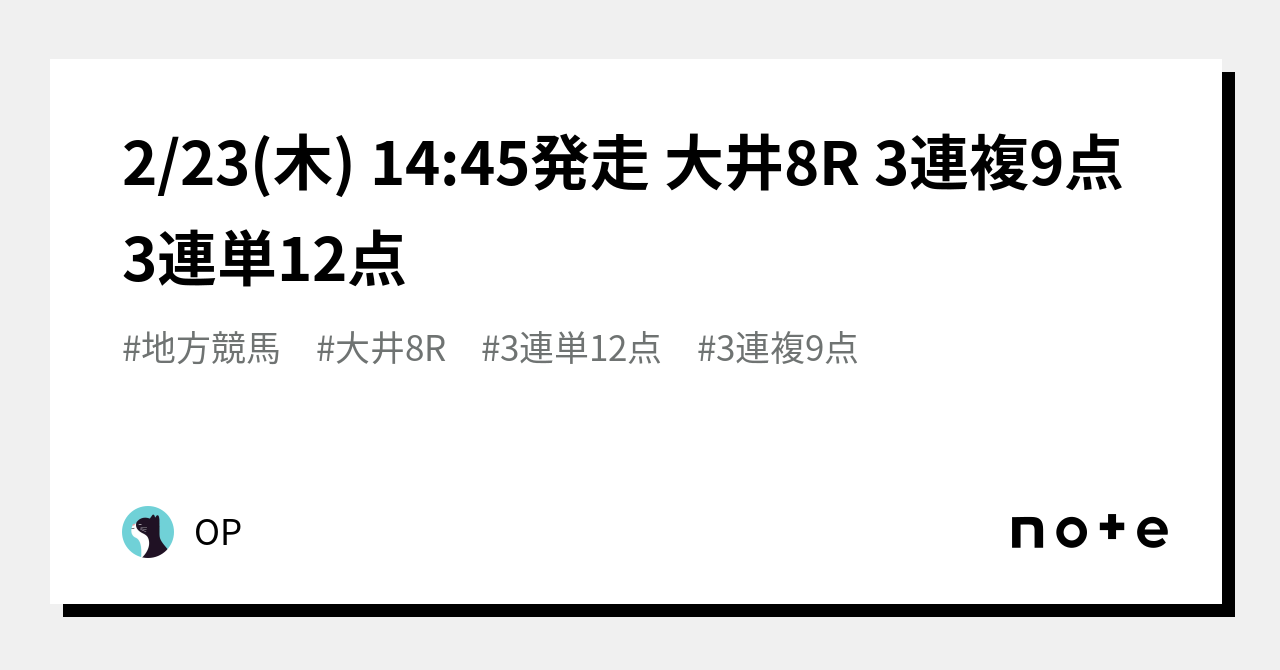 2/23(木) 14:45発走 大井8R 3連複9点 3連単12点｜OP｜note