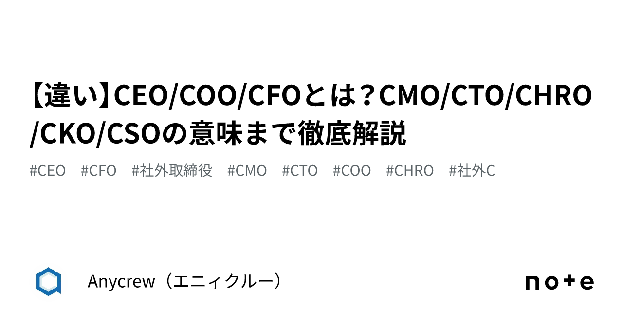 【違い】CEO/COO/CFOとは？CMO/CTO/CHRO/CKO/CSOの意味まで徹底解説｜Anycrew（エニィクルー）