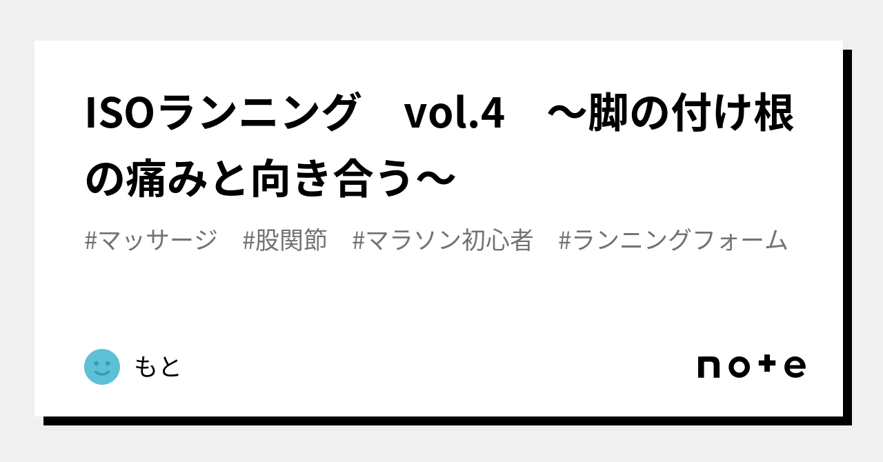 ISOランニング vol.4 ～脚の付け根の痛みと向き合う～｜もと