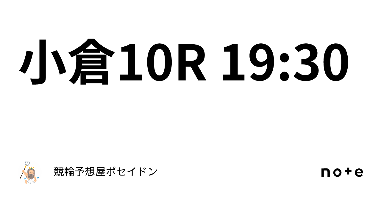 小倉10R 19:30｜競輪予想屋ポセイドン