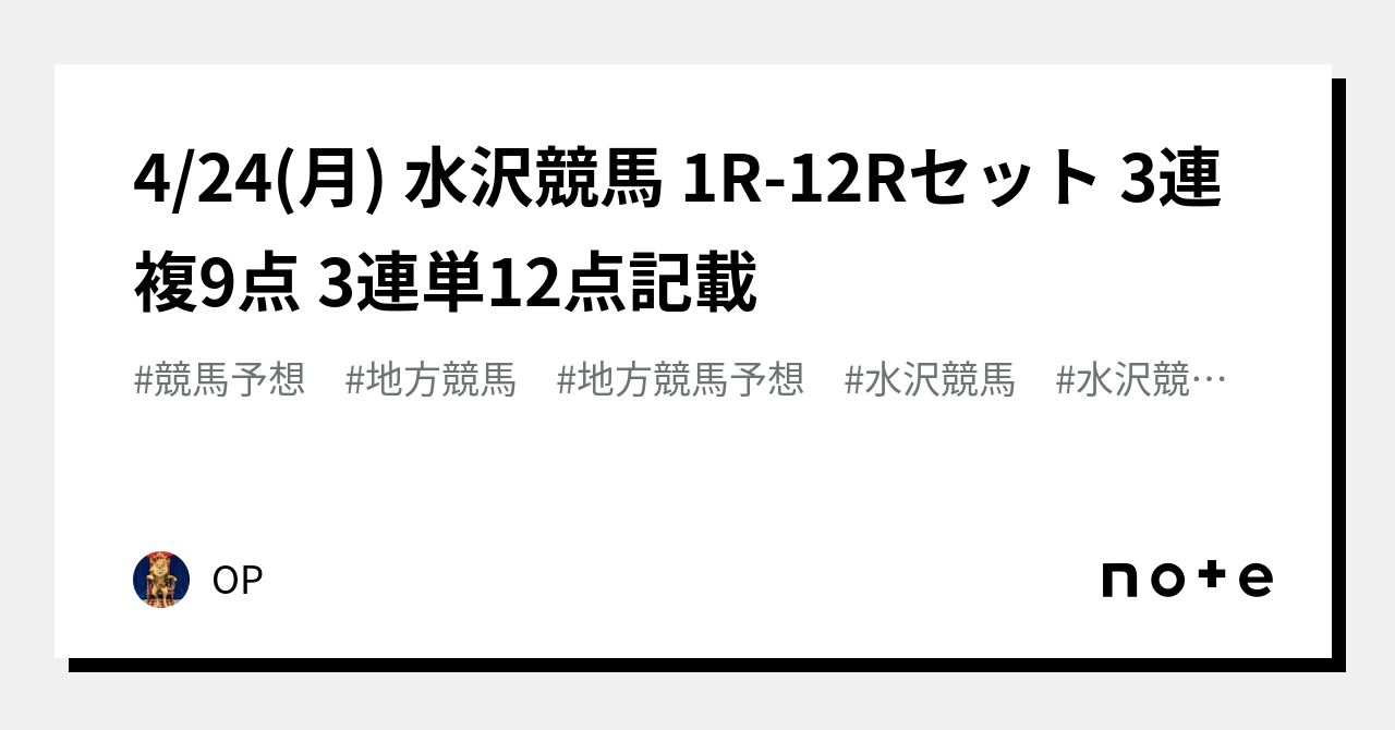 4/24(月) 水沢競馬 1R-12Rセット 3連複9点 3連単12点記載｜OP