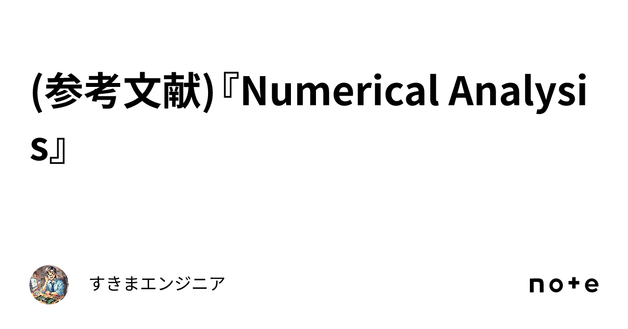 (参考文献)『Numerical Analysis』｜すきまエンジニア