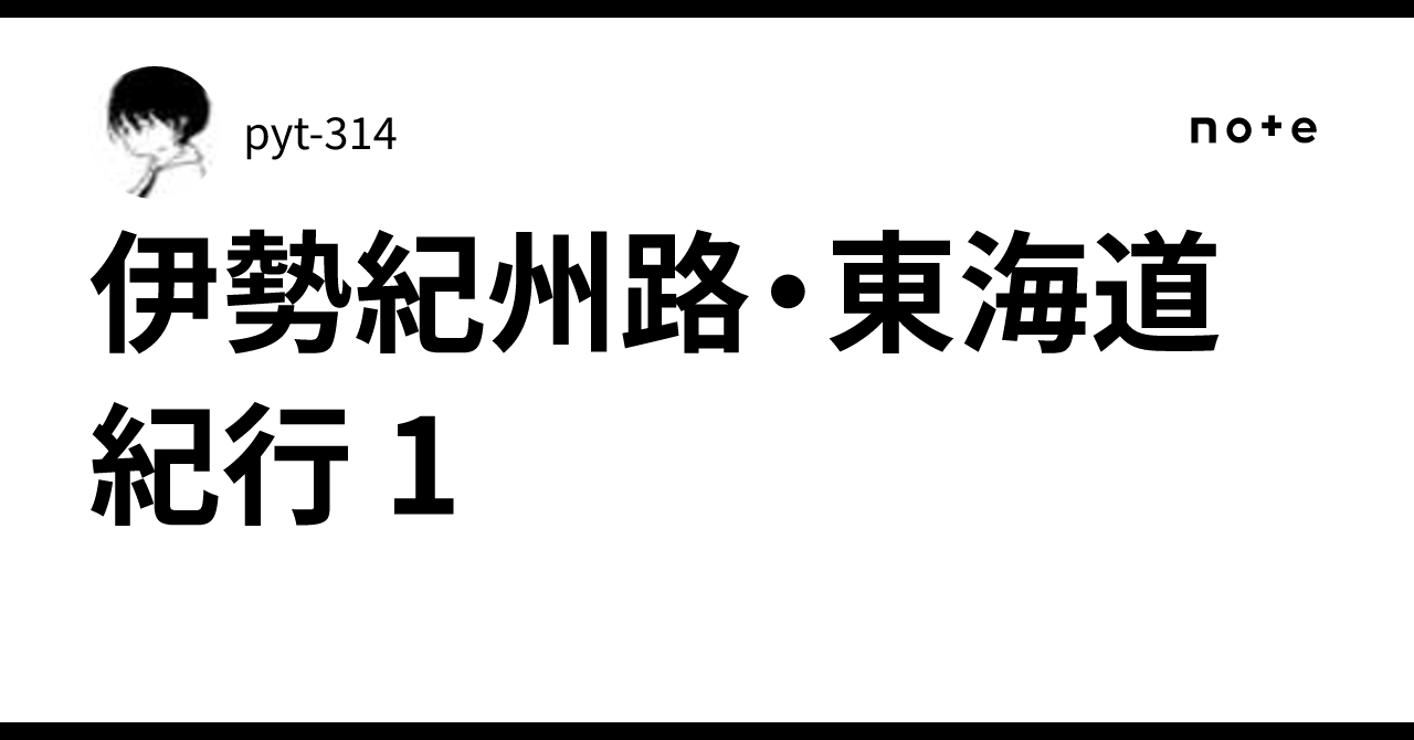 伊勢紀州路・東海道紀行 1｜pyt-314