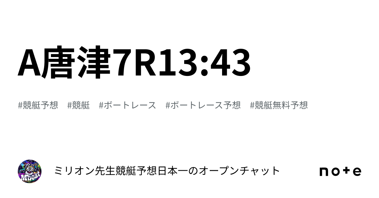 A📕唐津7R13:43📕｜🚤ミリオン先生競艇予想🚤日本一のオープンチャット