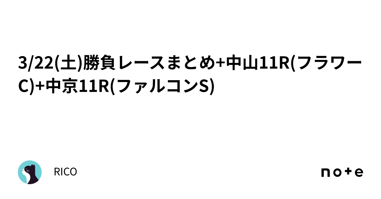 3/22(土)勝負レースまとめ+中山11R(フラワーC)+中京11R(ファルコンS)｜RICO