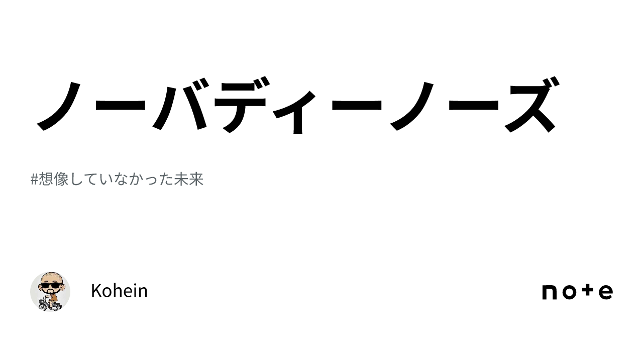 ノーバディーノーズ｜Kohein