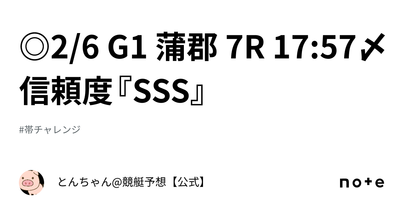 2/6 G1 蒲郡 7R 17:57〆 信頼度『SSS』｜とんちゃん@競艇予想【公式】
