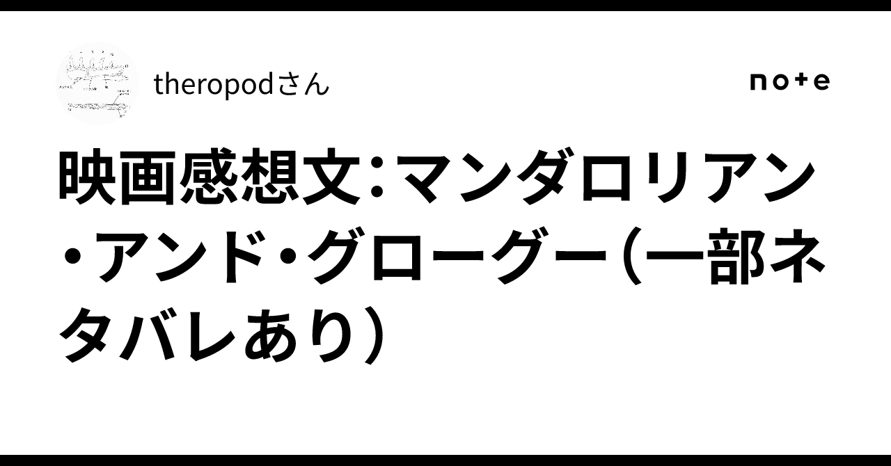 映画感想文：マンダロリアン・アンド・グローグー（一部ネタバレあり）｜theropodさん