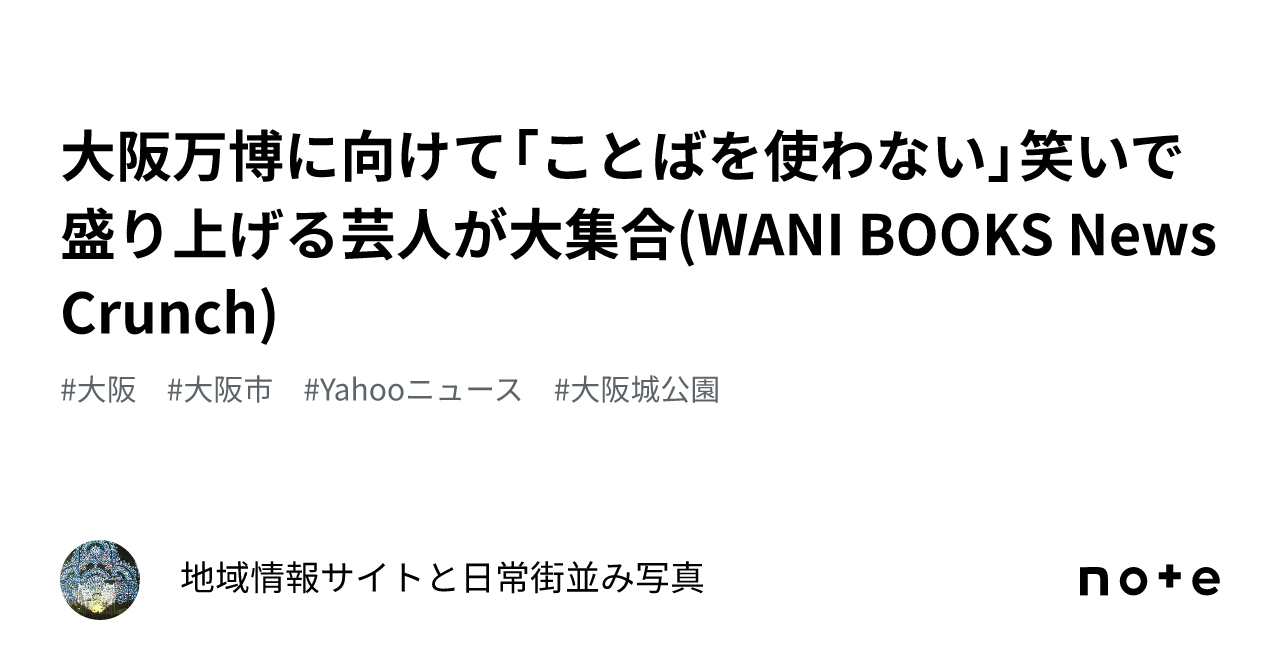 大阪万博に向けて「ことばを使わない」笑いで盛り上げる芸人が大集合(WANI BOOKS NewsCrunch)｜大阪府地域情報サイト、ニュース