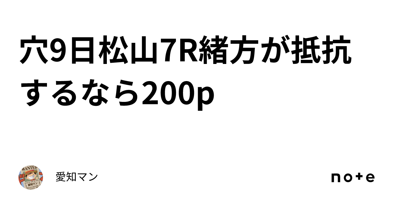 穴🔥9日松山7R緒方が抵抗するなら200p｜愛知マン