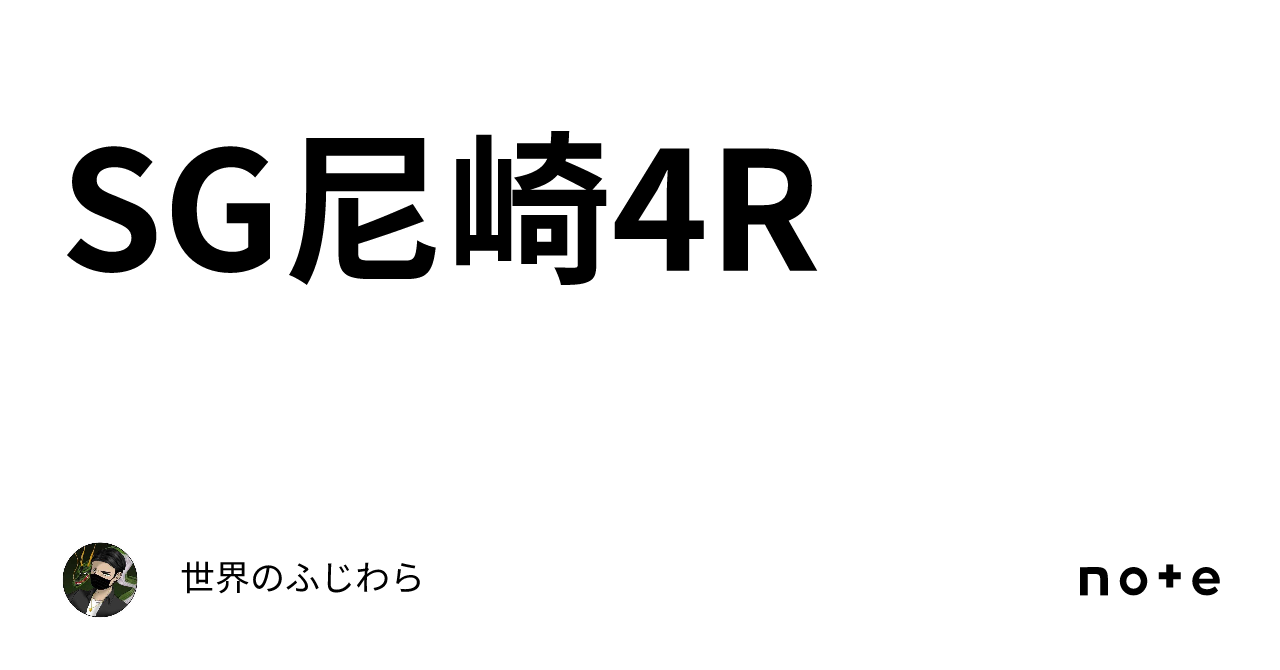 SG尼崎4R｜🐲世界のふじわら🐲