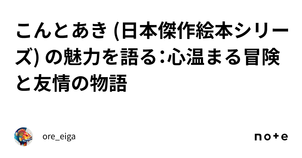 こんとあき (日本傑作絵本シリーズ) の魅力を語る：心温まる冒険と友情の物語｜ore_eiga