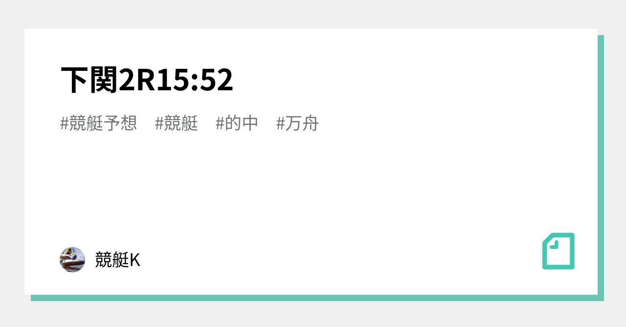 下関2R15:52｜競艇K｜note