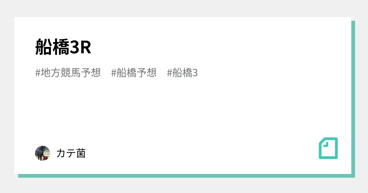 船橋3R｜カテ菌｜note