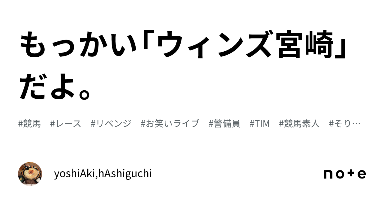 もっかい「ウィンズ宮崎」だよ。｜yoshiAki,hAshiguchi