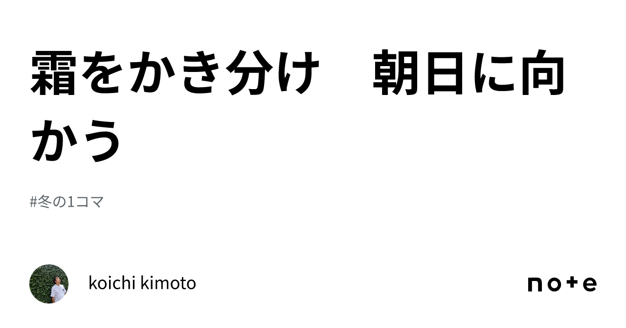 霜をかき分け 朝日に向かう｜koichi kimoto