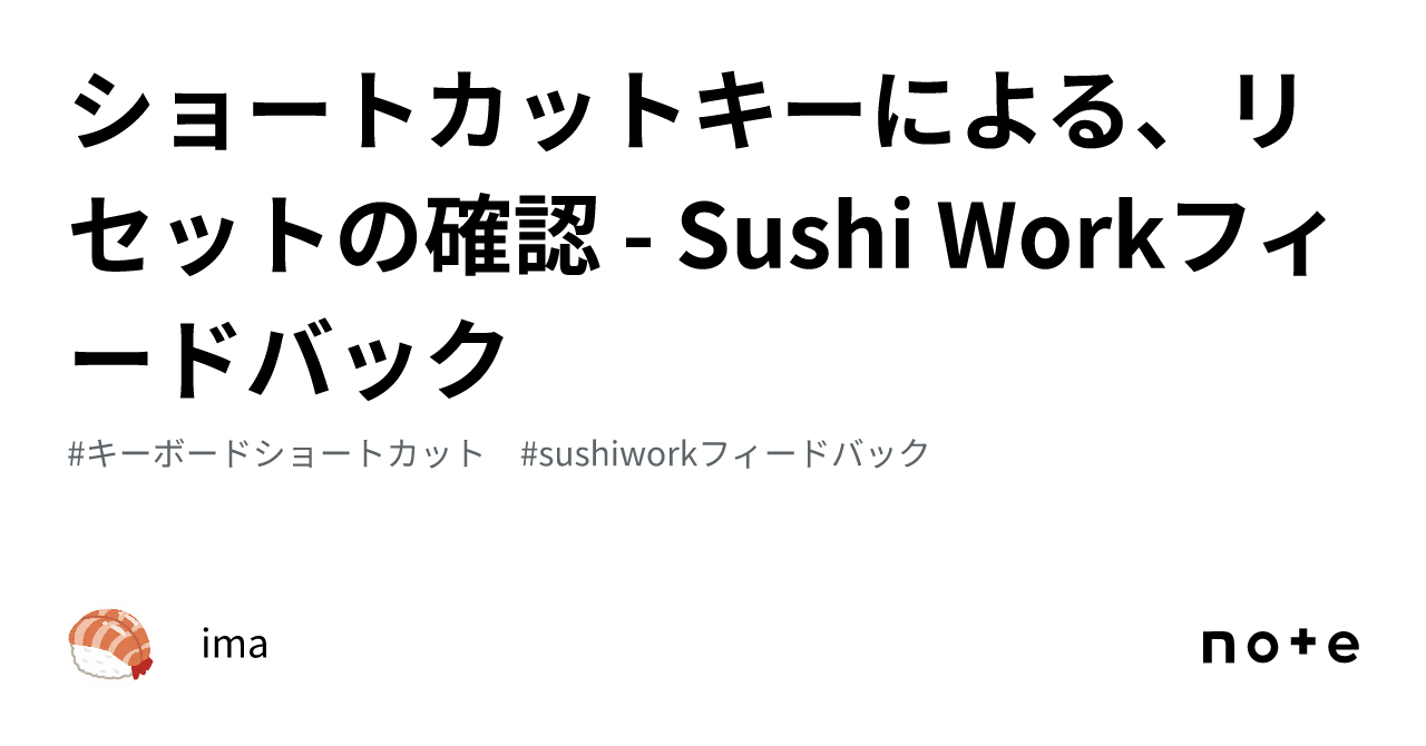 ショートカットキーによる、リセットの確認 - Sushi Workフィードバック｜ima