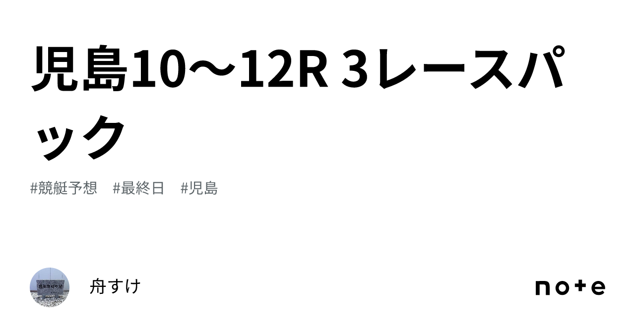 児島10～12R 3レースパック｜舟すけ