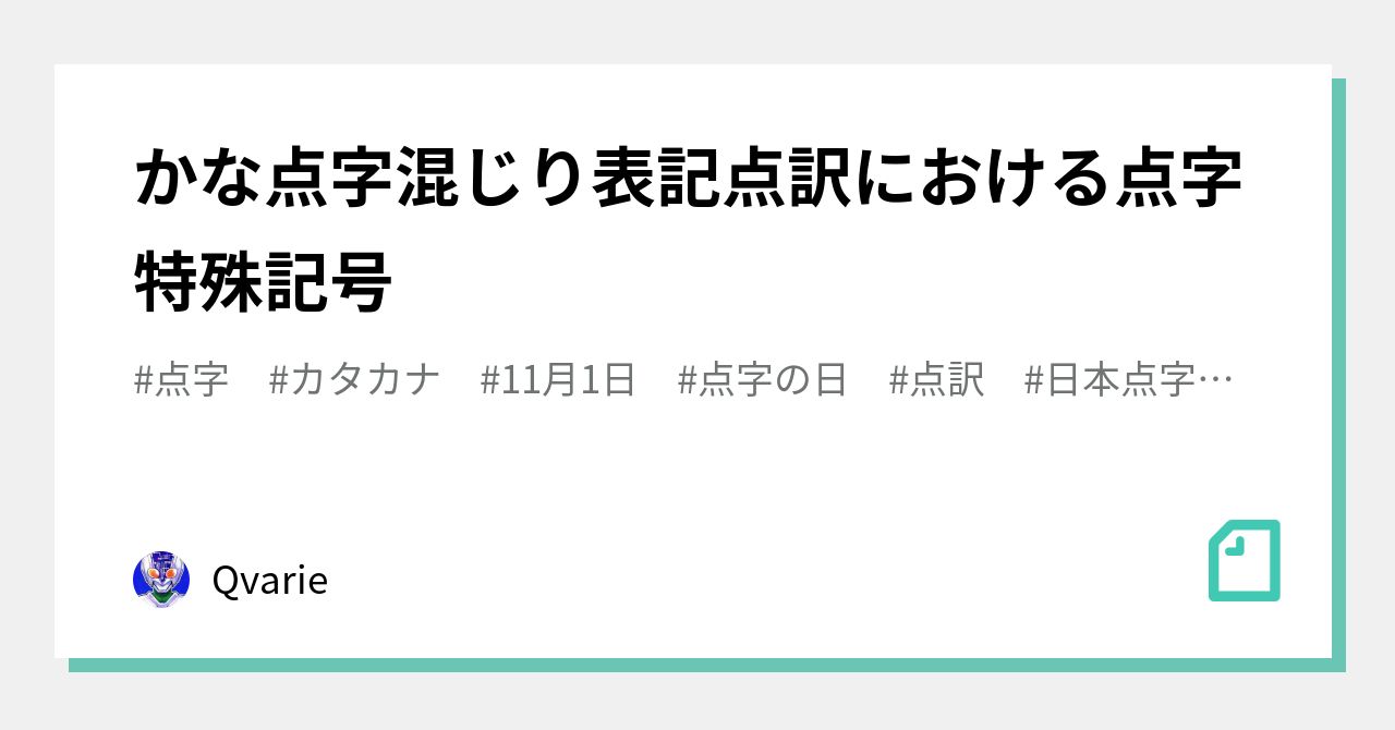 かな点字混じり表記点訳における点字特殊記号｜Qvarie