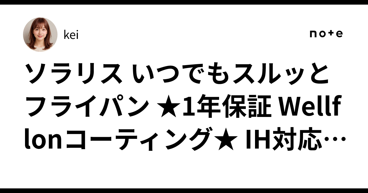 ソラリス いつでもスルッとフライパン ★1年保証 Wellflonコーティング★ IH対応 ガス火対応 炒め鍋/玉子焼き...｜kei