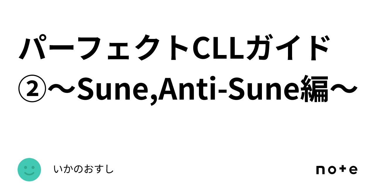 パーフェクトCLLガイド②～Sune,Anti-Sune編～｜いかのおすし