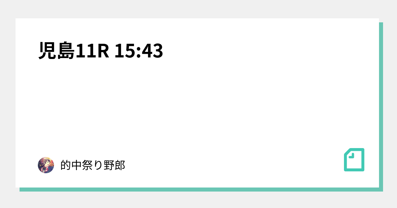 児島11R 15:43｜🎉🍧的中祭り野郎🍧🎉｜note