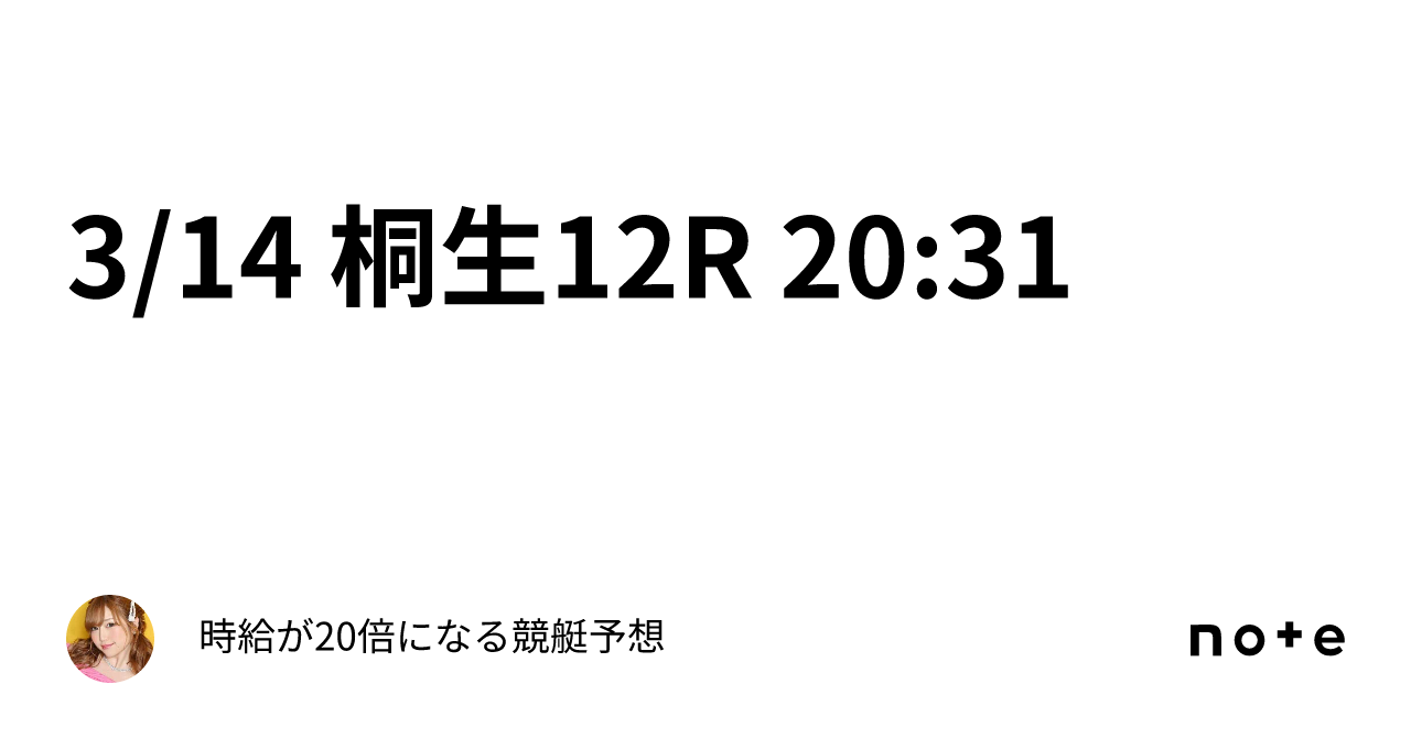 3/14 桐生12R 20:31｜時給が20倍になる🌈競艇予想