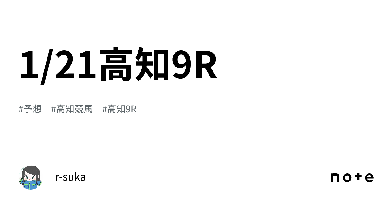 1/21高知9R｜r-suka
