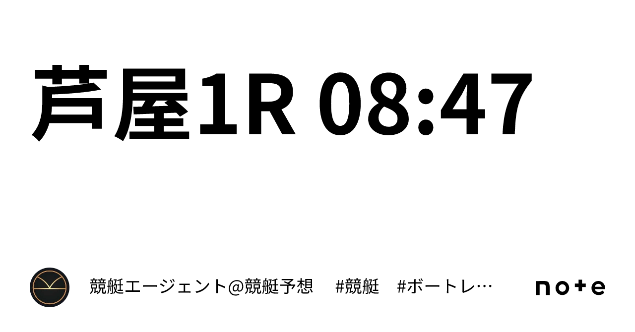 芦屋1R 08:47｜💃🏻🕺🏼⚜️ 競艇エージェント@競艇予想 ⚜️🕺🏼💃🏻 #競艇 #ボートレース予想