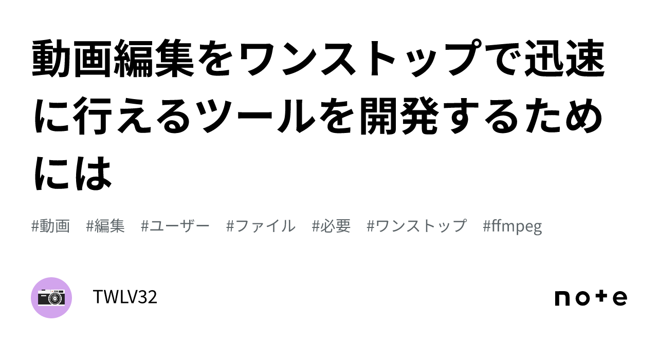 動画編集をワンストップで迅速に行えるツールを開発するためには｜TWLV32
