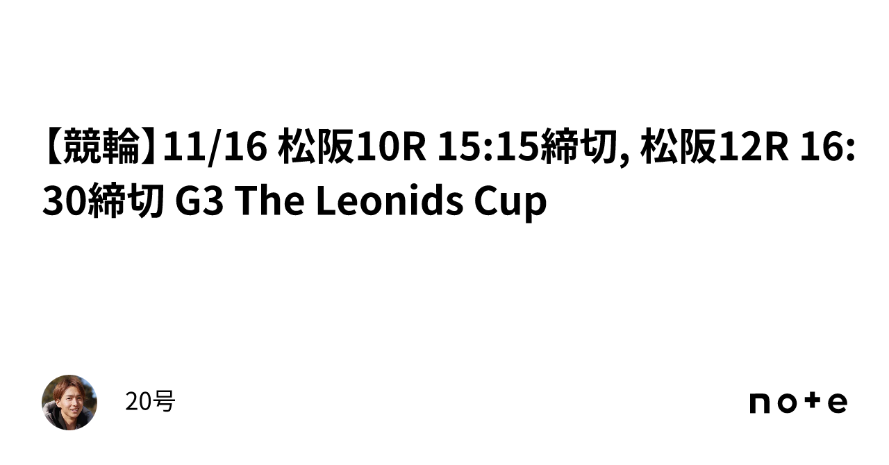 【競輪】11/16 松阪10R 15:15締切, 松阪12R 16:30締切 G3 The Leonids Cup｜20号