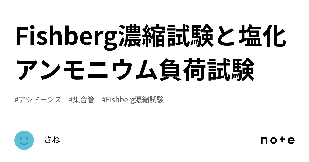Fishberg濃縮試験と塩化アンモニウム負荷試験｜さね