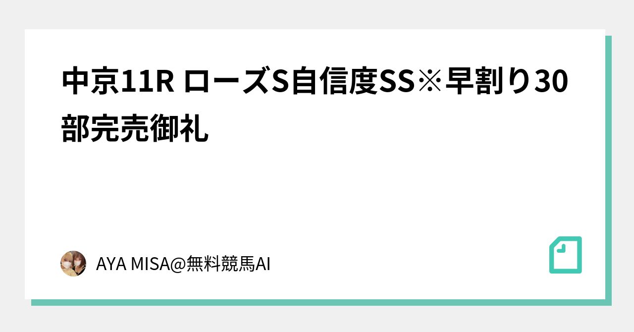 🍀中京11R ローズS🍀自信度SS🔥※早割り30部完売御礼｜AYA MISA@無料競馬AI☘️