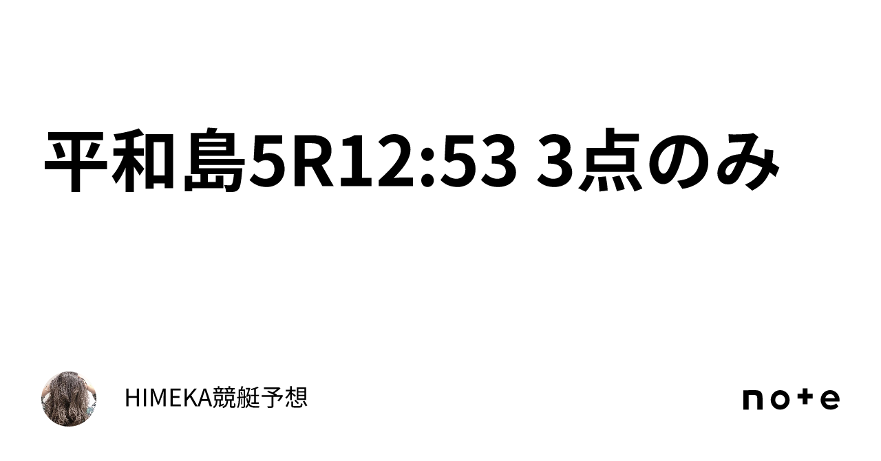 平和島5R12:53 3点のみ ️‍🔥｜HIMEKA競艇予想⭐️