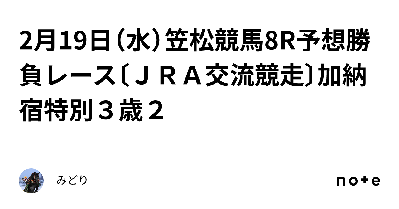 2月19日（水）笠松競馬8R予想㊙️勝負レース🔥🔥🔥〔JRA交流競走〕加納宿特別3歳2｜みどり