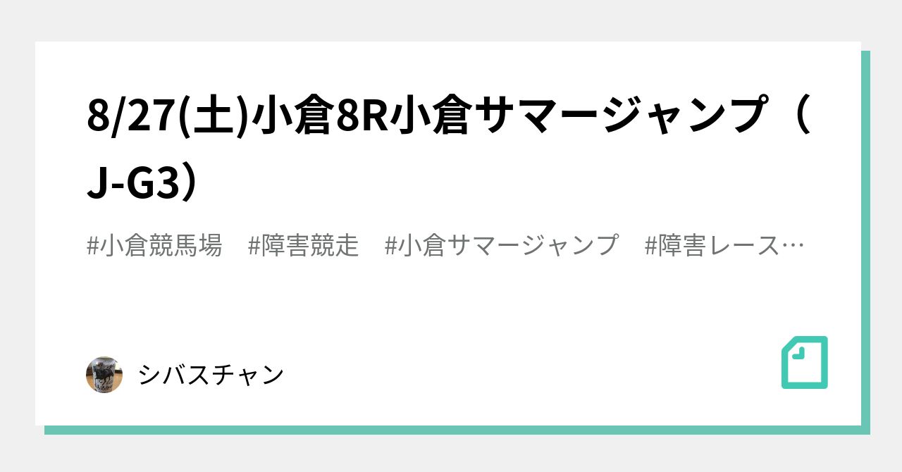 8/27(土)小倉8R小倉サマージャンプ（J-G3）｜シバスチャン