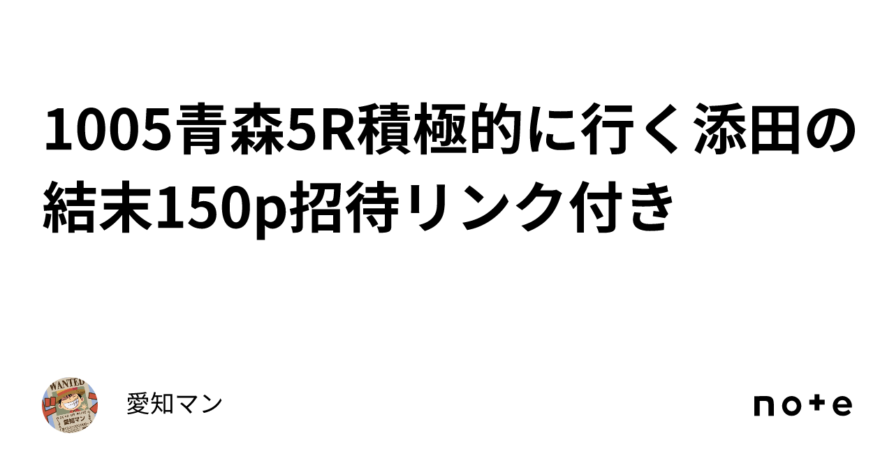 1005青森5R積極的に行く添田の結末150p招待リンク付き｜愛知マン