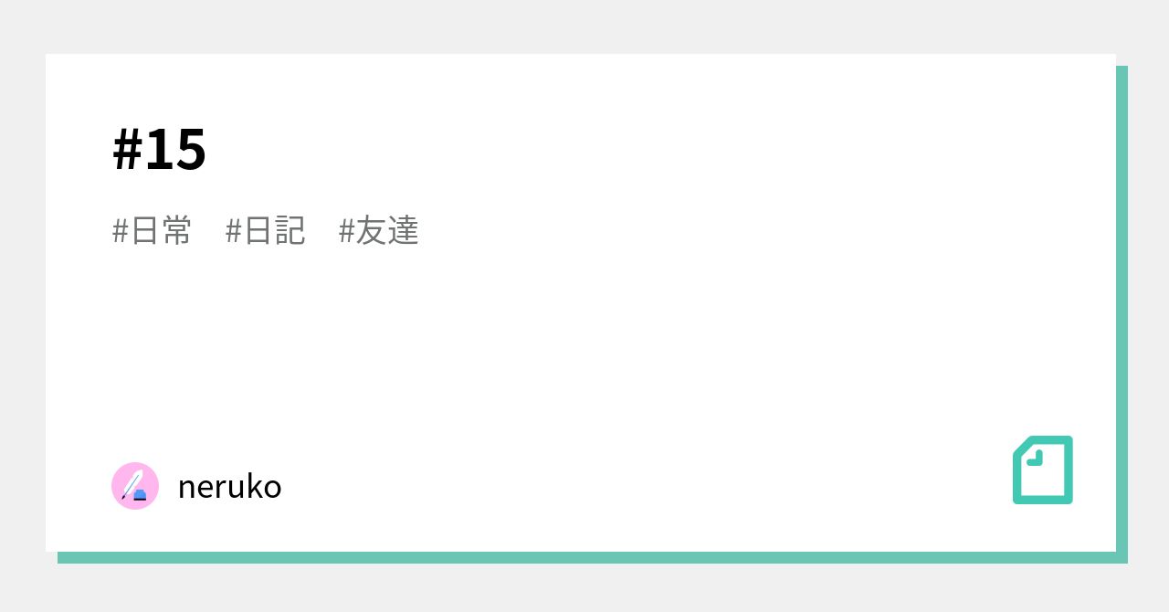 #15｜neruko