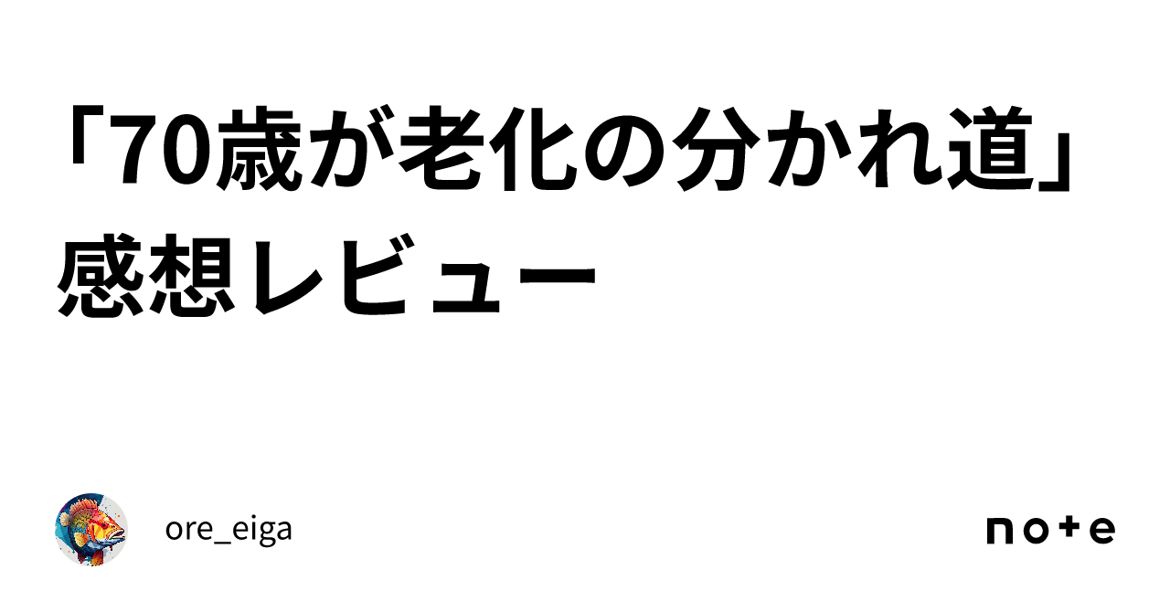 「70歳が老化の分かれ道」感想レビュー｜ore_eiga