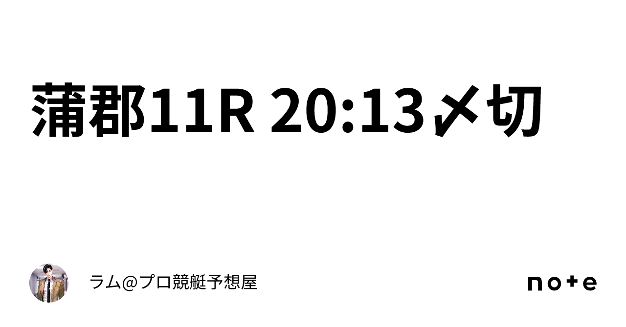 蒲郡11R 20:13〆切🚤｜ラム@プロ競艇予想屋⚜️
