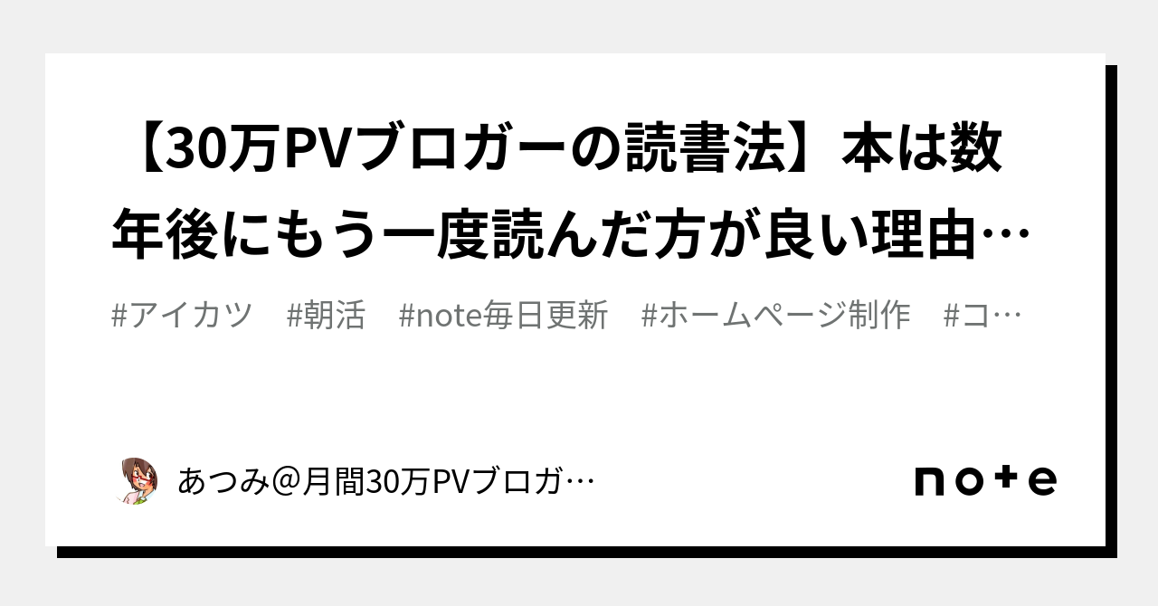 【30万PVブロガーの読書法】本は数年後にもう一度読んだ方が良い理由｜月間30万PV現役保育士web屋さん｜あつみ＠月間30万PVブロガー/現役保育士ウェブ屋さん｜note