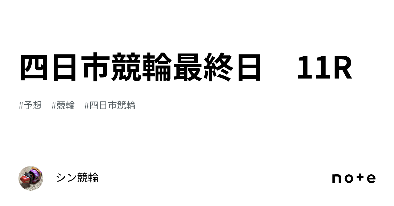 四日市競輪最終日 11R｜シン競輪