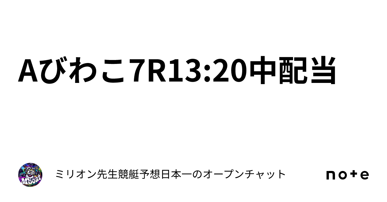 A📕びわこ7R13:20📕中配当｜🚤ミリオン先生競艇予想🚤日本一のオープンチャット