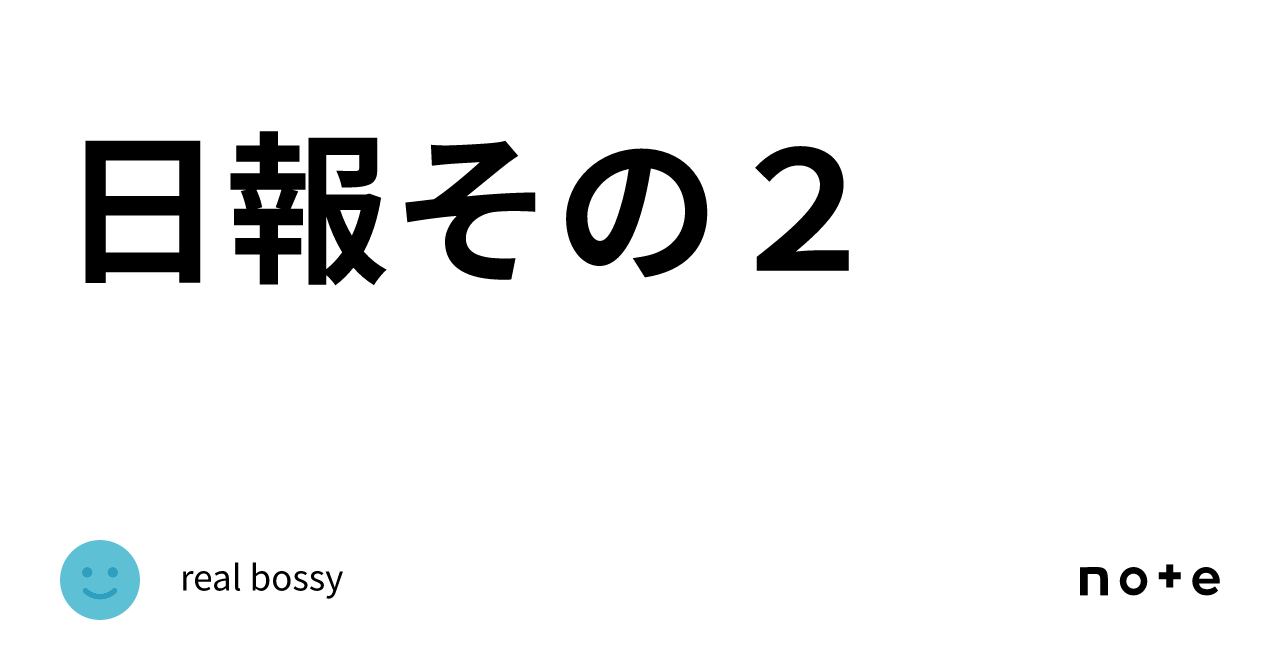 日報その2｜real bossy